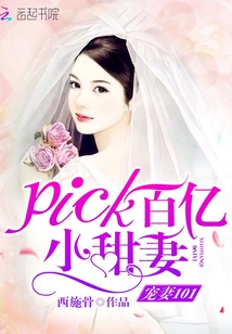 宠妻101，pick百亿小甜妻最新章节列表_宠妻101，pick百亿小甜妻全文免费阅读(西施骨)小说_启迪小说