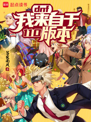 DNF：我来自于110版本！最新章节列表_DNF：我来自于110版本！全文免费阅读(落夜南风)小说_启迪小说