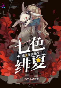 魔法学院录X七色绯夏最新章节列表_魔法学院录X七色绯夏全文免费阅读(pokina)小说_启迪小说