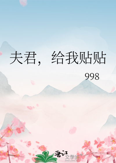 夫君，给我贴贴最新章节列表_夫君，给我贴贴全文免费阅读(998)小说_启迪小说